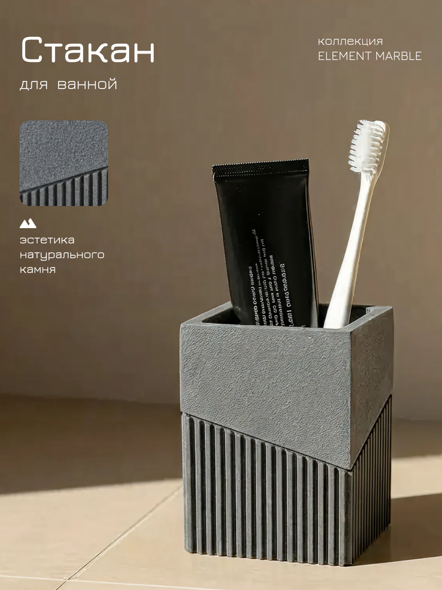 Стакан для зубных щеток PERFECTO LINEA серия ELEMENT, серый, под натуральный камень (35-618300)