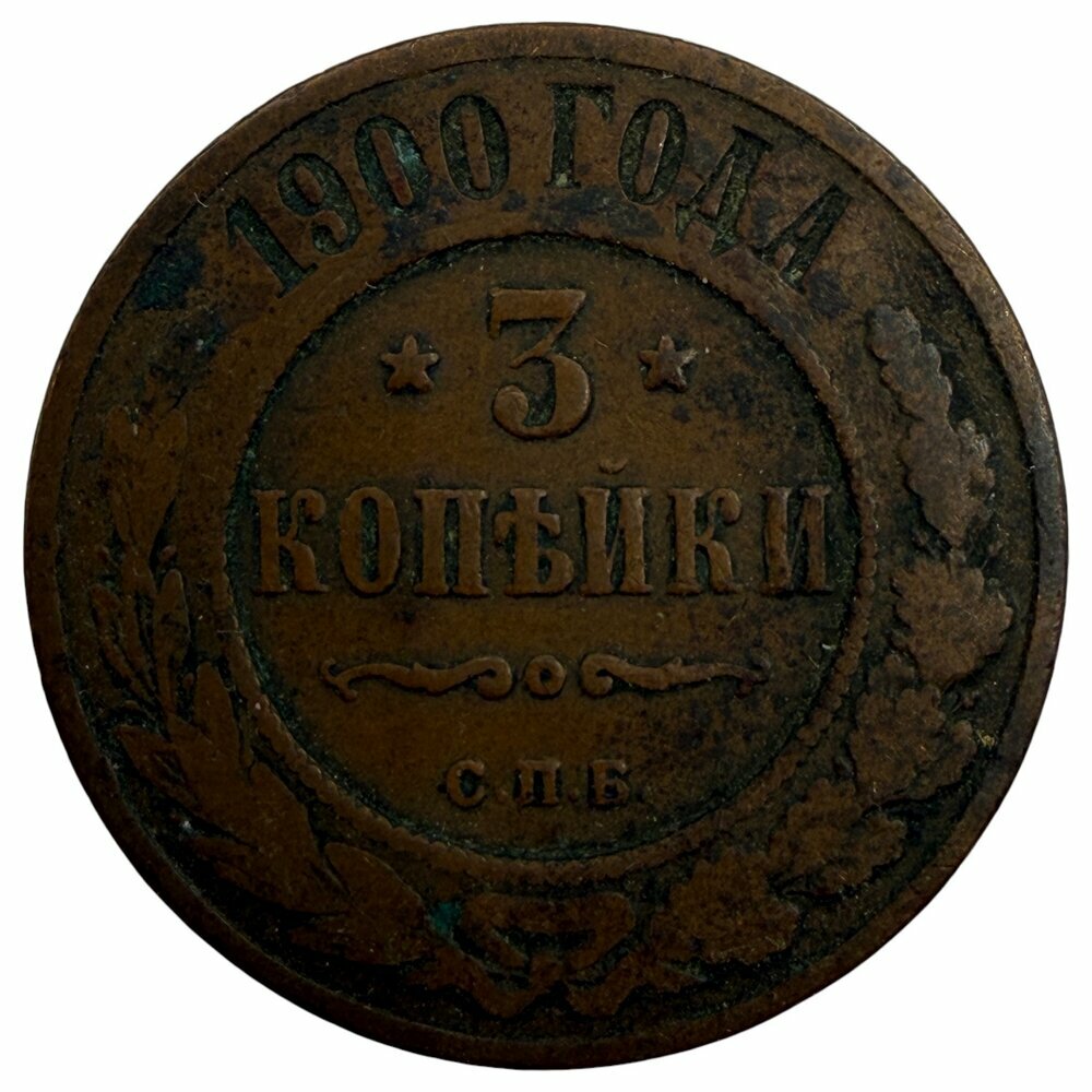 Российская империя 3 копейки 1900 г. (СПБ)
