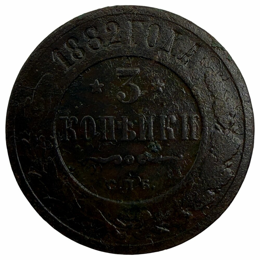 Российская империя 3 копейки 1882 г. (СПБ) (Лот №3)