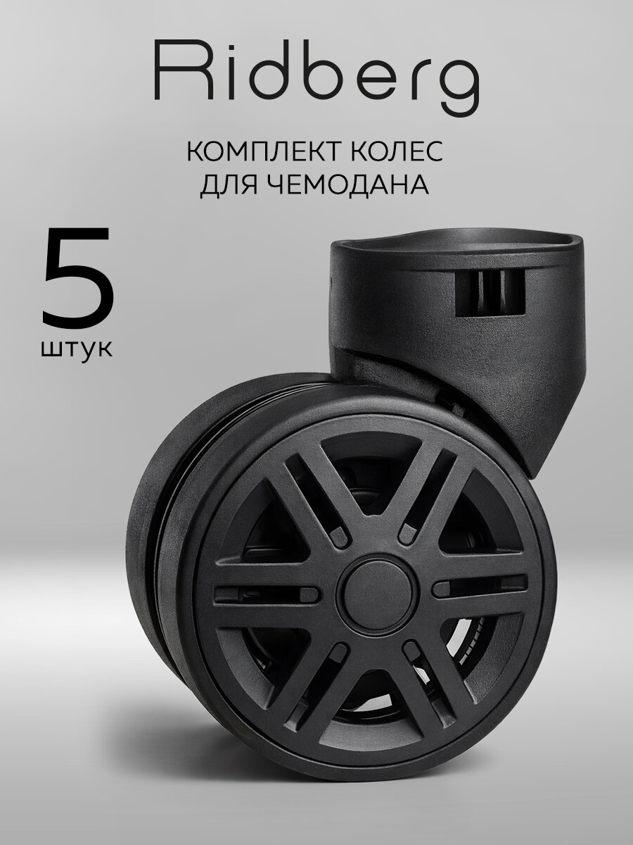 Колесо для чемодана RIDBERG