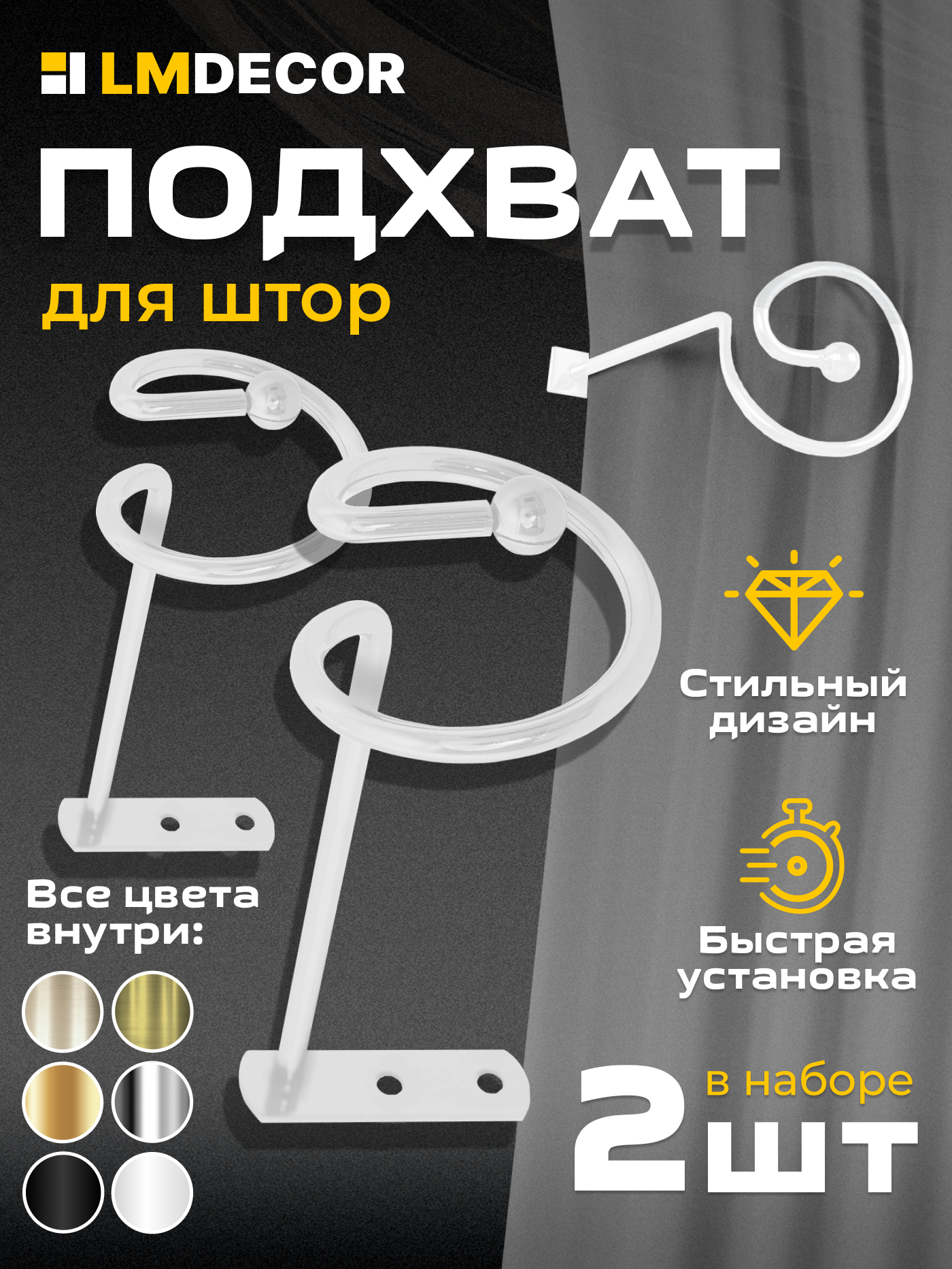 Подхваты LM DECOR Спираль. белый глянец. металл. крепление универсальное. 15x6 см. 2 шт