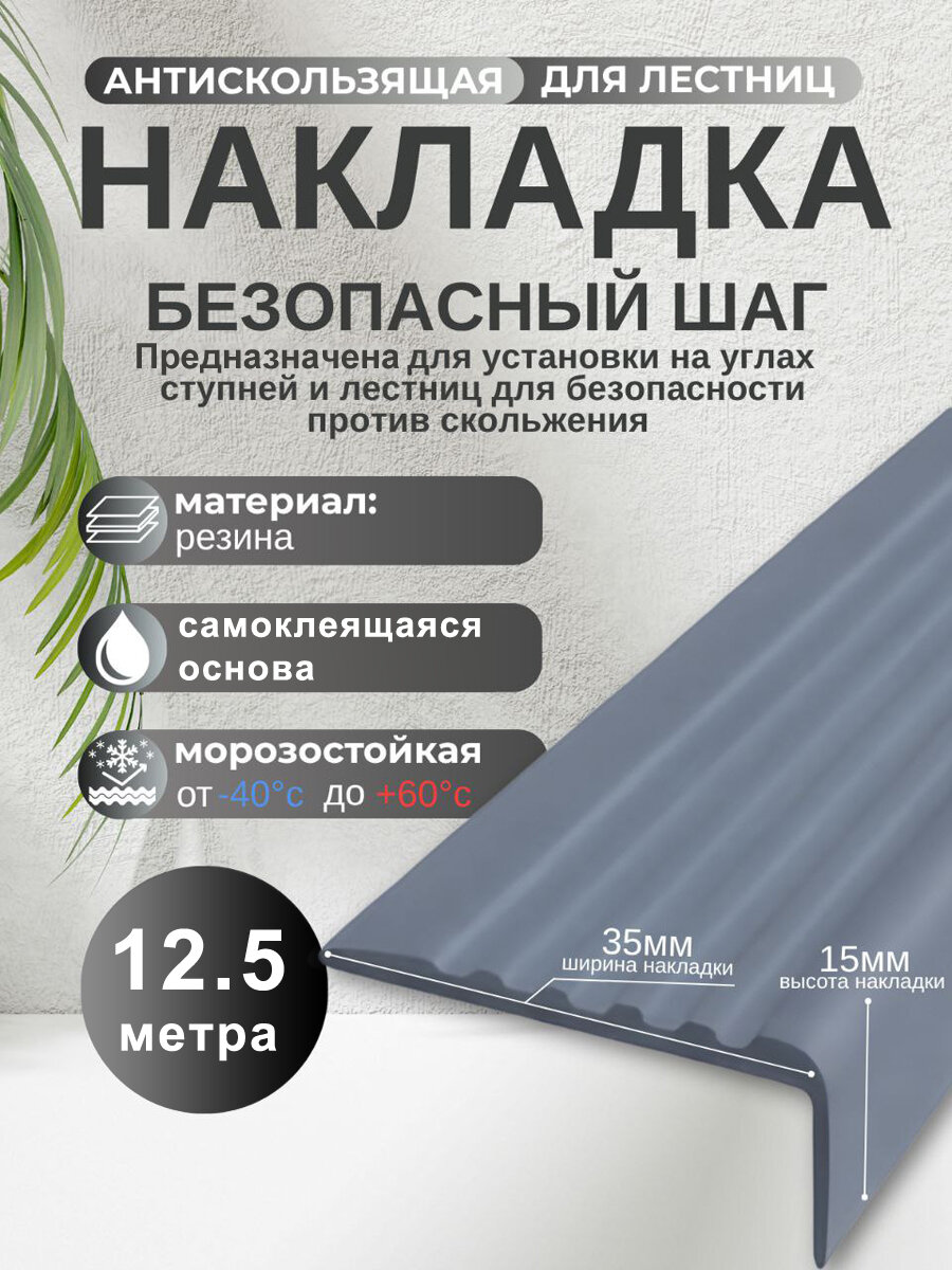 Самоклеющийся профиль для ступеней с углом 12,5 м х 35 мм, серый