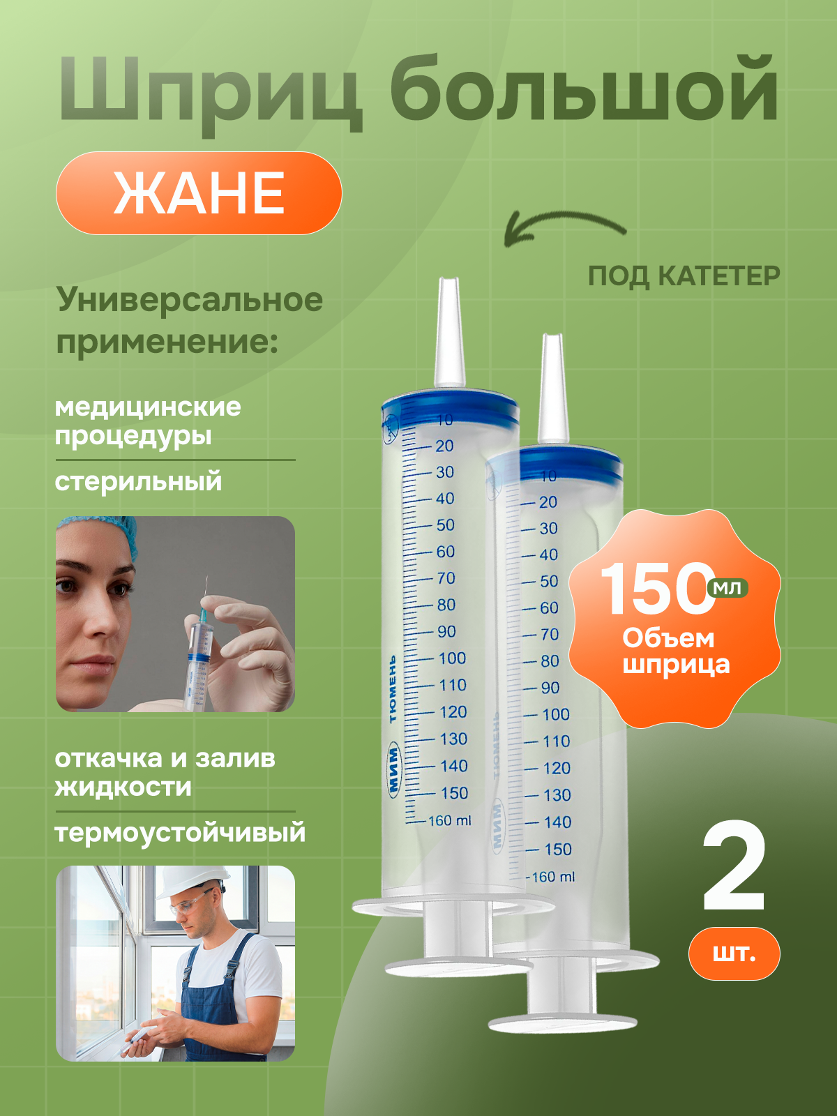Шприц жанэ большой с наконечником под катетер медицинский, 150 мл - 2 шт