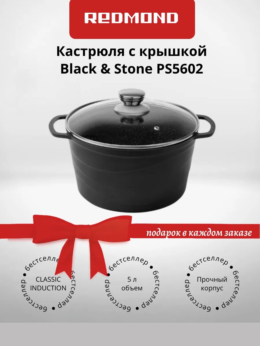 Кастрюля с крышкой Black & Stone PS5602 (+подарок)