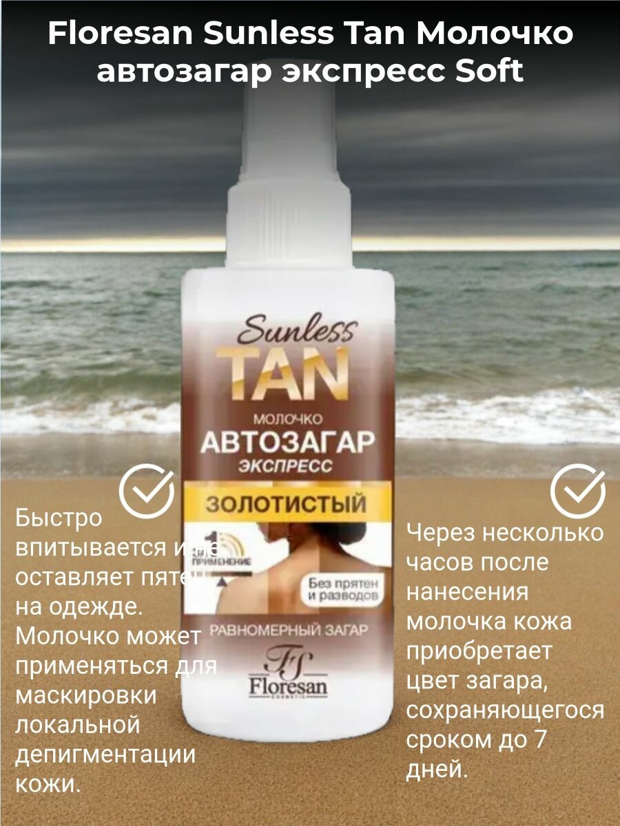 Floresan Sunless Tan Soft Молочко автозагар экспресс для тела Золотистый 150мл ф-811