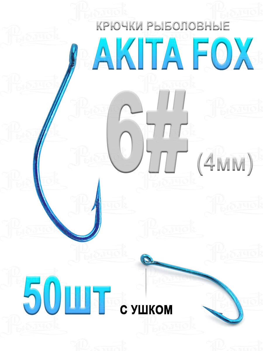 Крючок рыболовный Akita fox BL с ушком (50шт) 6#