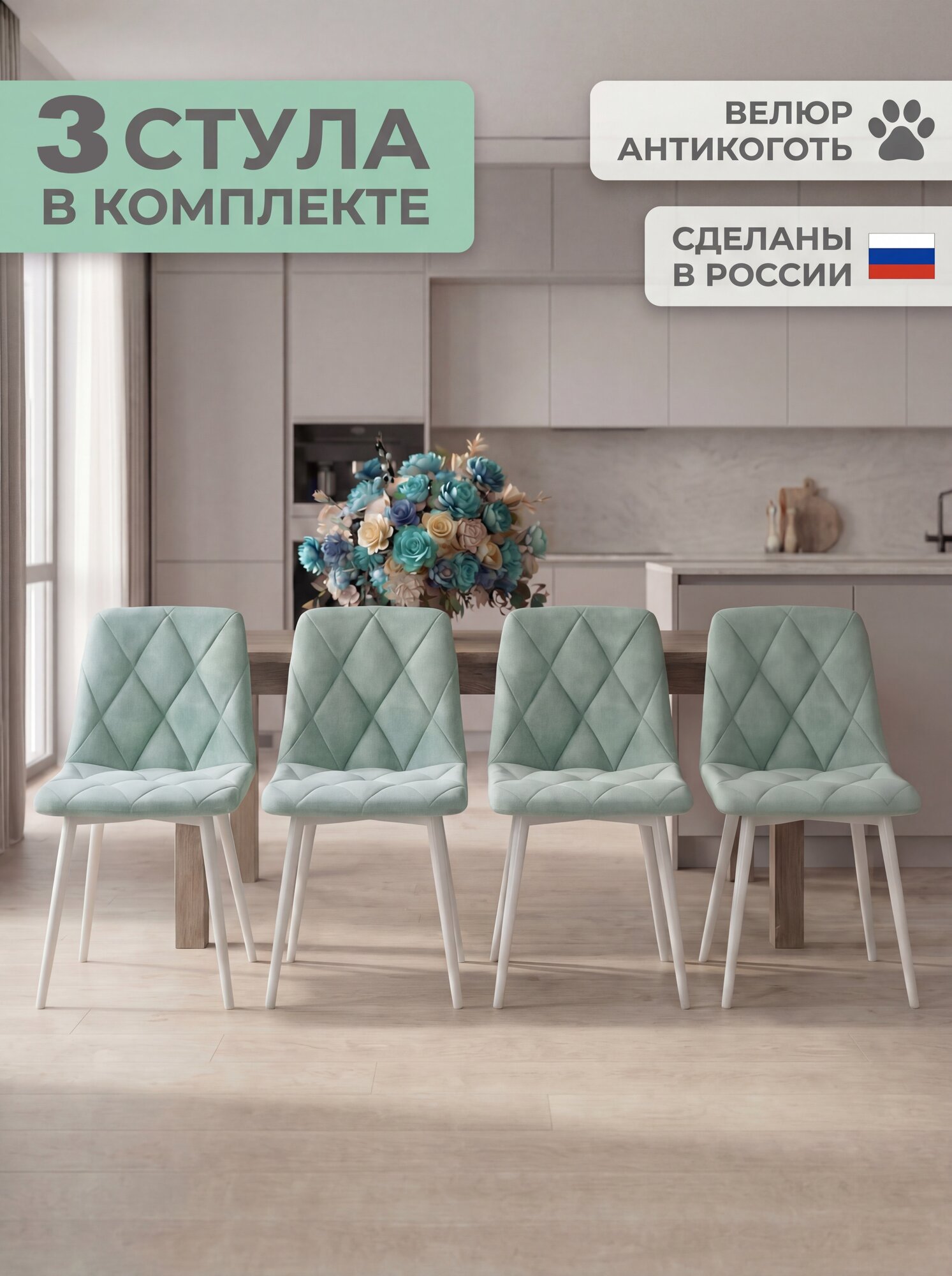 Стулья для кухни мягкие со спинкой, комплект 3 штуки, Ричи, тиффани, велюр антикоготь, белые металлические ножки