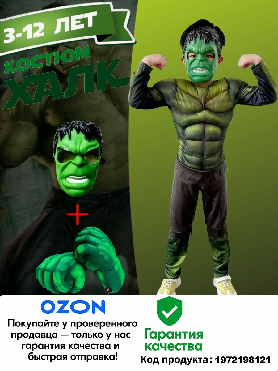 Карнавальная одежда Халк
