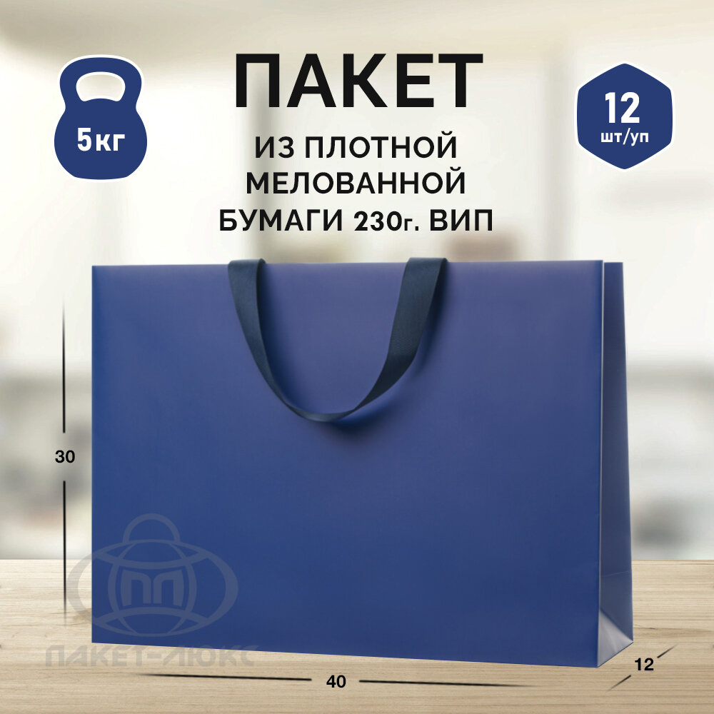 12 бумажных подарочных пакетов ВИП 40*30*12. Темно-синие, горизонтальные