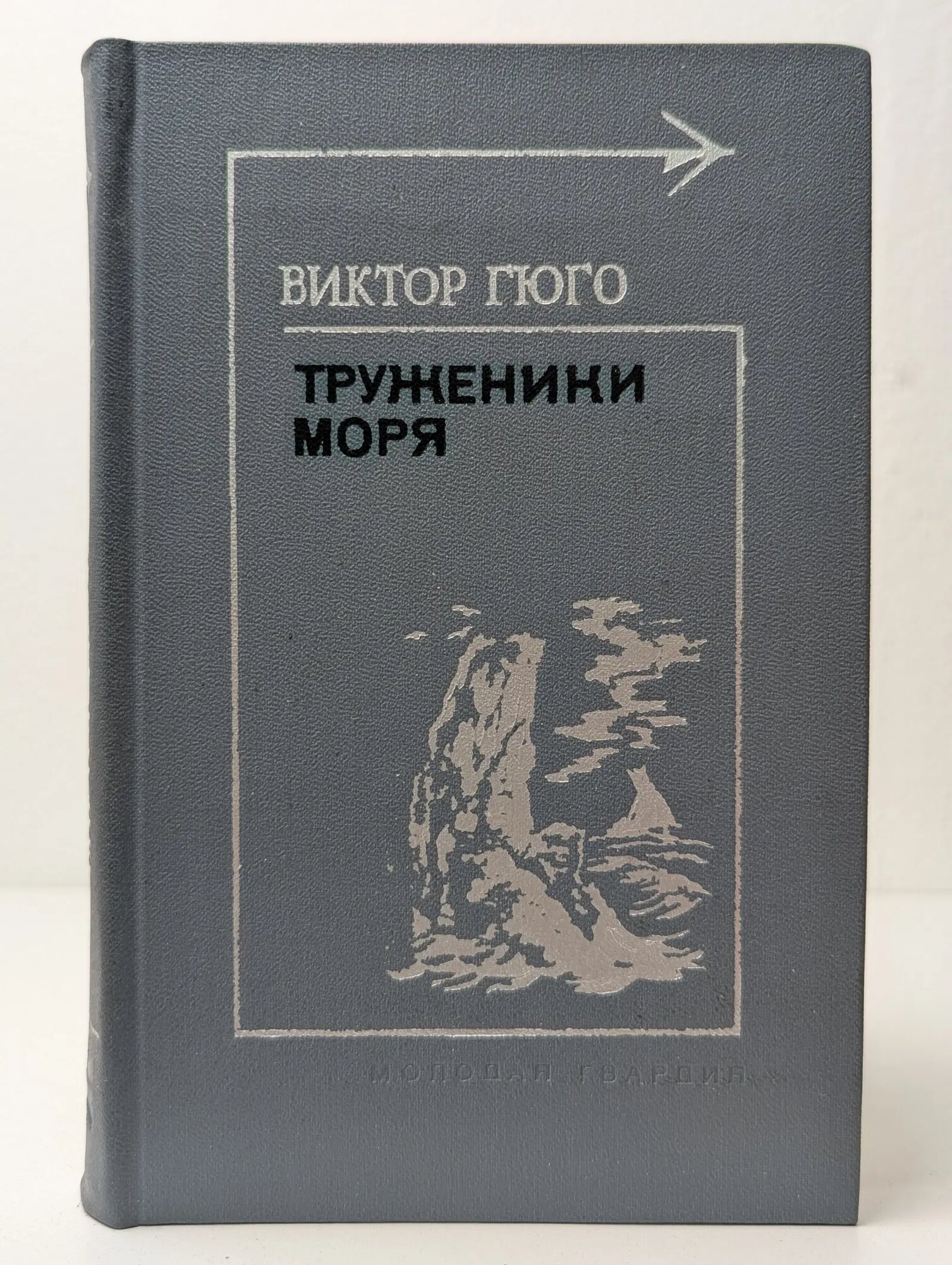 Труженики моря Гюго Виктор Мари 1977