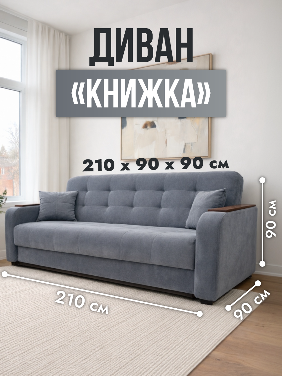 Диван раскладной книжка 210х100х100см серый,