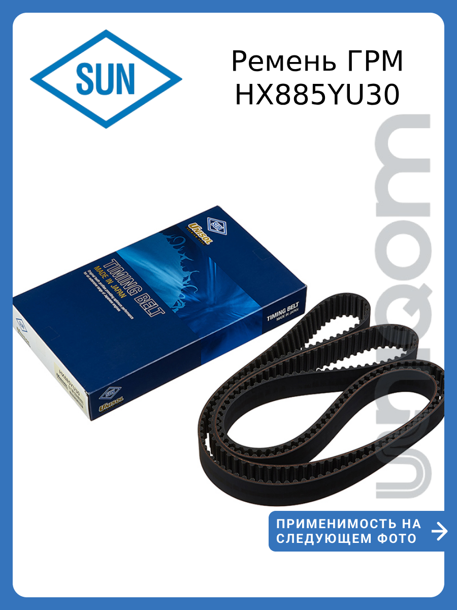 Ремень ГРМ Subaru FORESTER 2000 - 2013 / Subaru IMPREZA 2005 - 2011 / Subaru LEGACY 2000 - 2014 SUN HX885YU30
