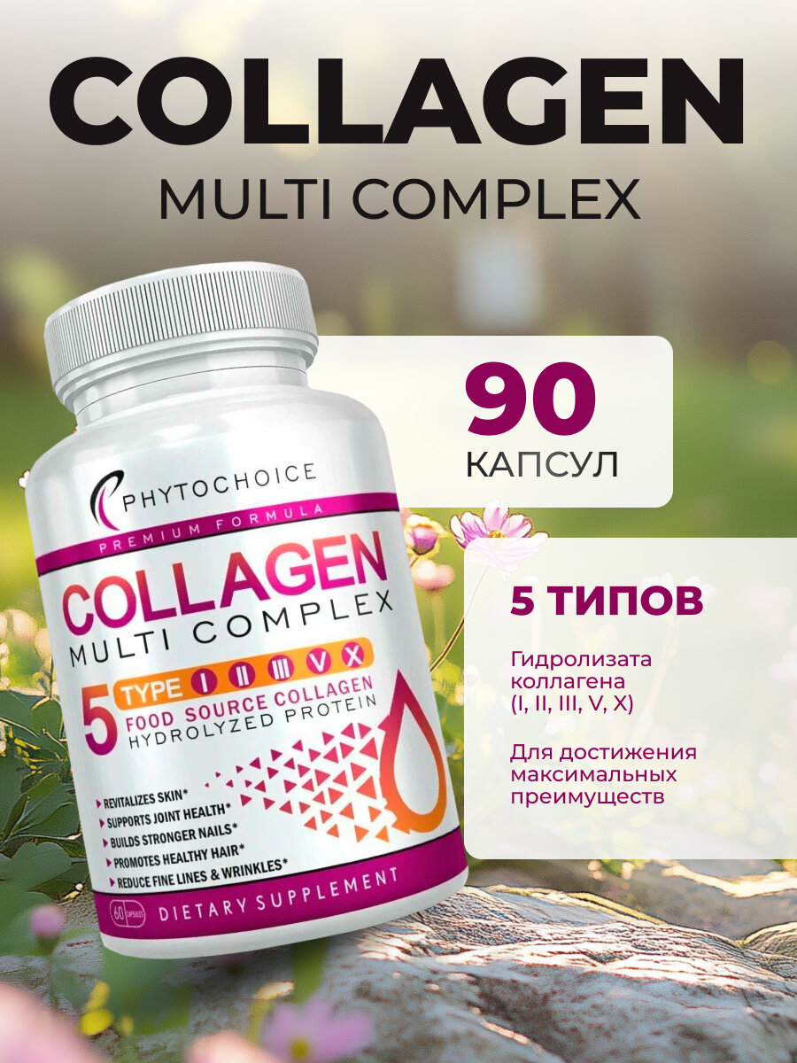 Collagen - Phytochoice 90 капсул