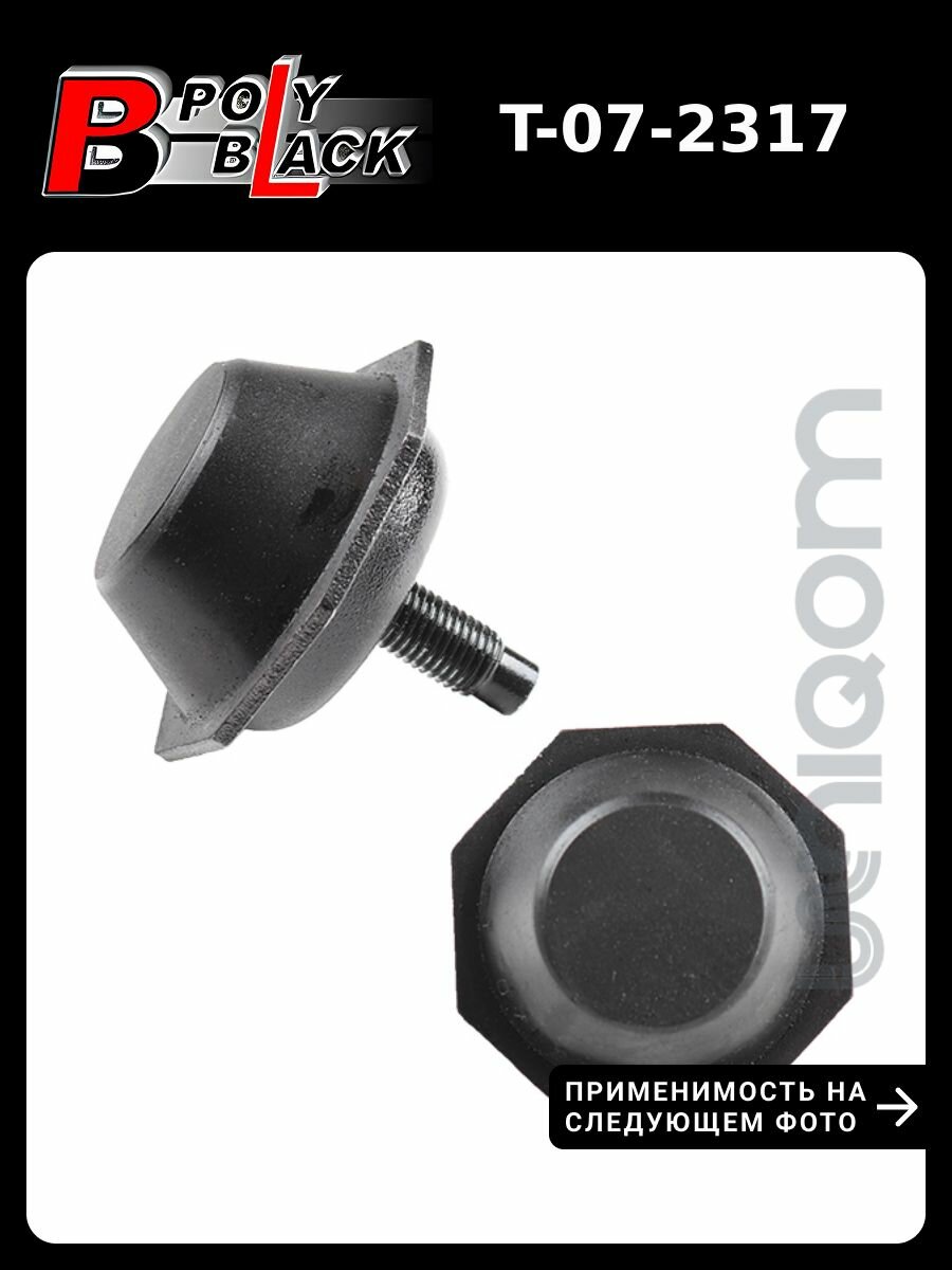 Полиуретановый отбойник рычага переднего (Кратность 1 шт.) Polyblack T-07-2317