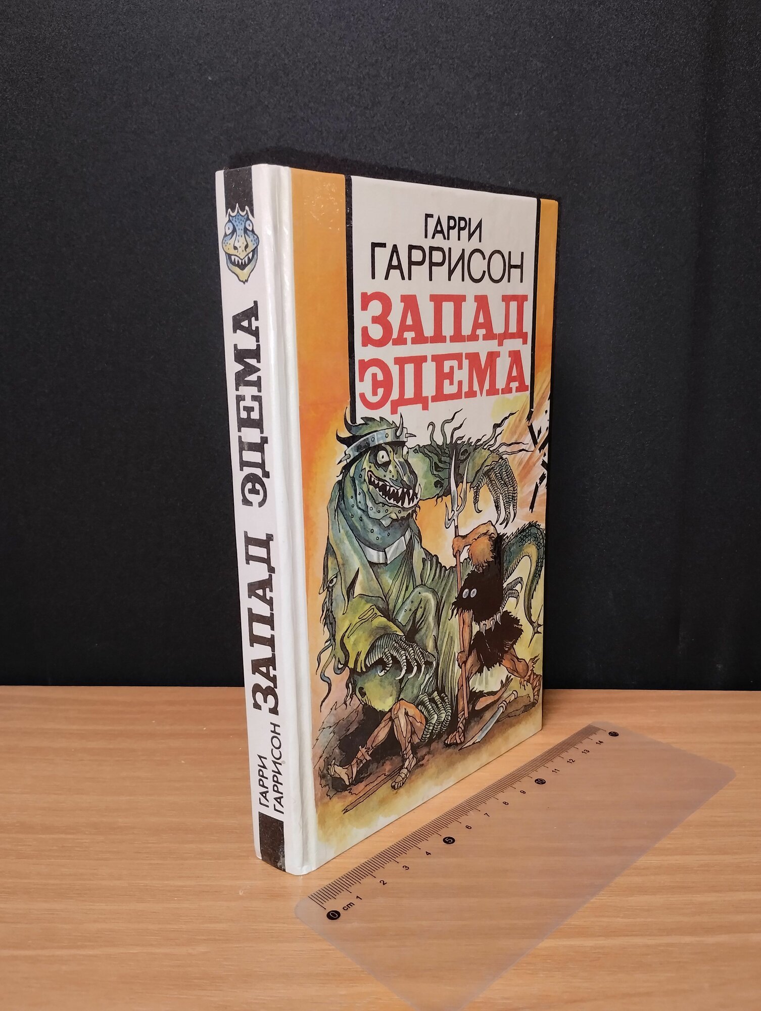 Запад Эдема. Гаррисон Гарри Максвелл. 1992