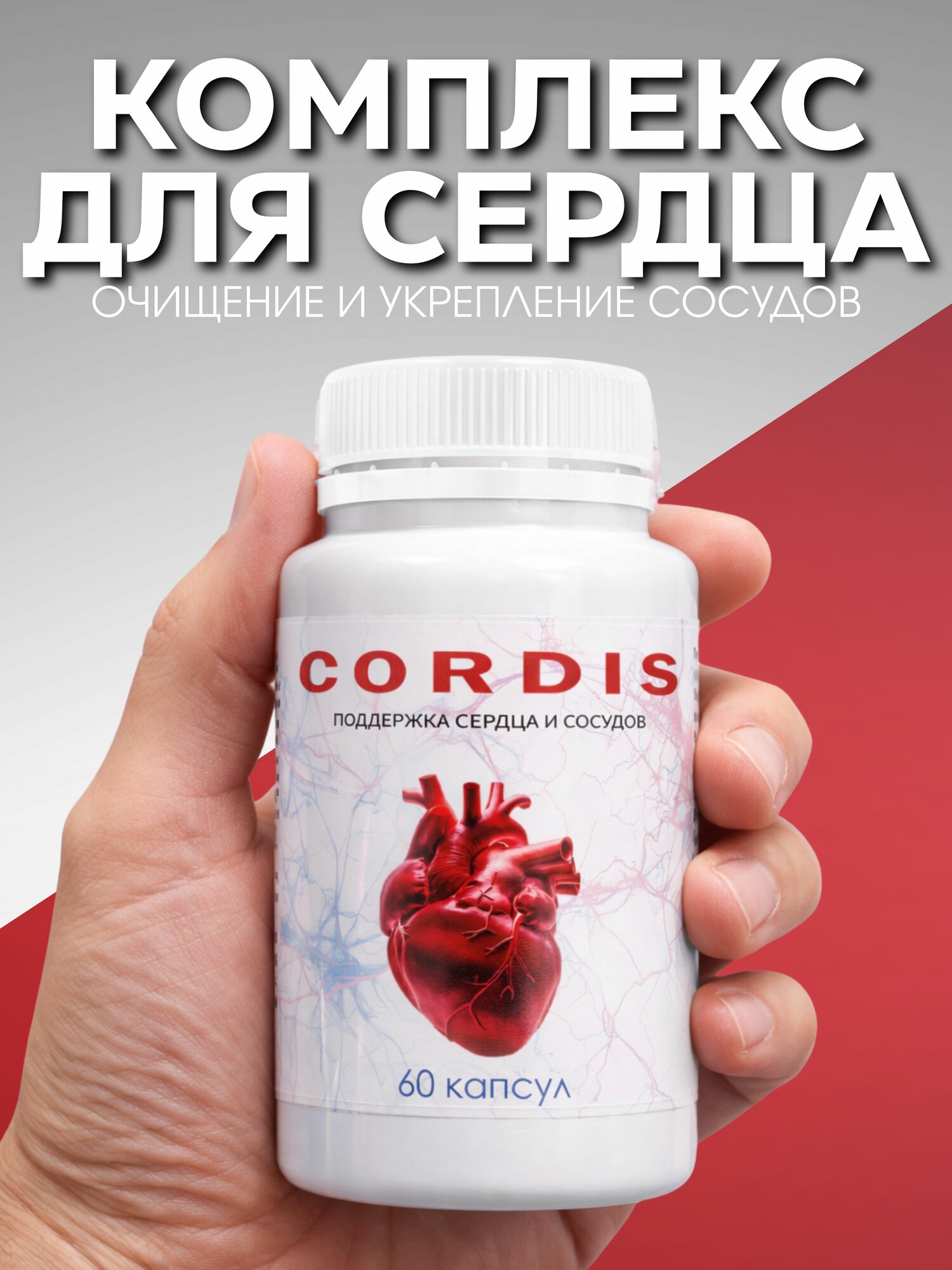 Cordis Meridian: Средство для сердечно-сосудистой системы, натуральный состав, 60 капсул