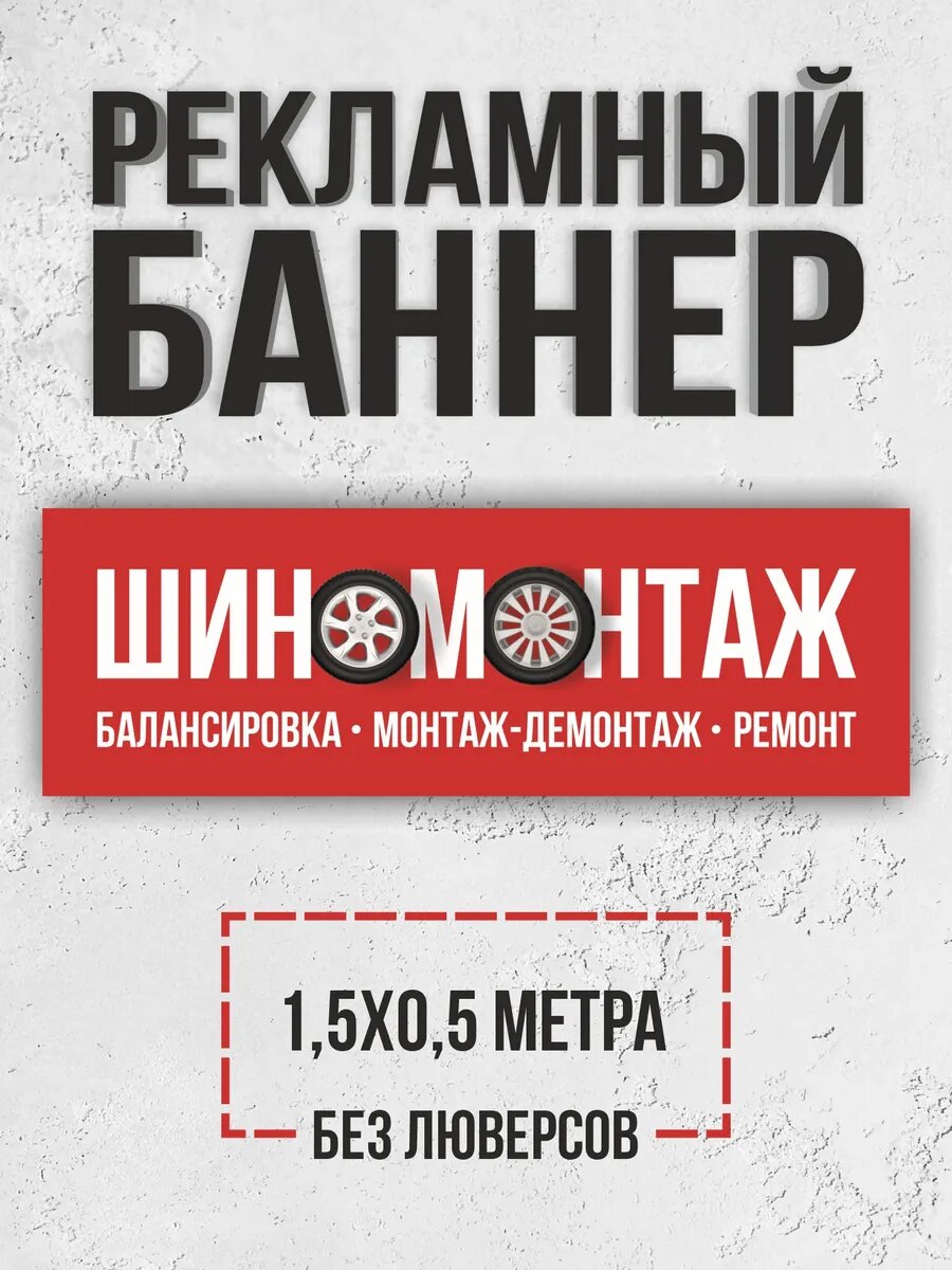 Баннер рекламный-указатель "Шиномонтаж", баннерная ткань, 150х50см
