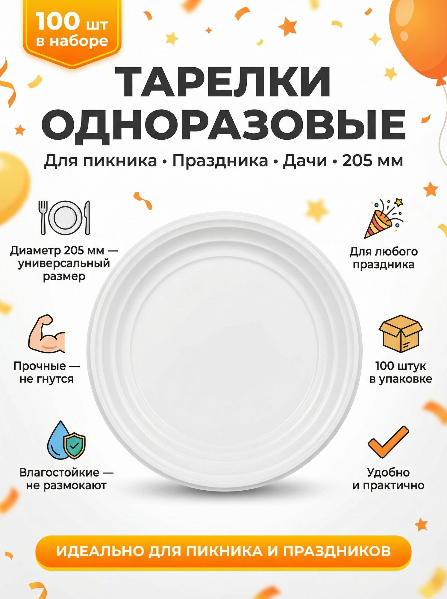 Тарелки одноразовые, 205 мм, набор 100 шт, для пикника, праздника, дачи