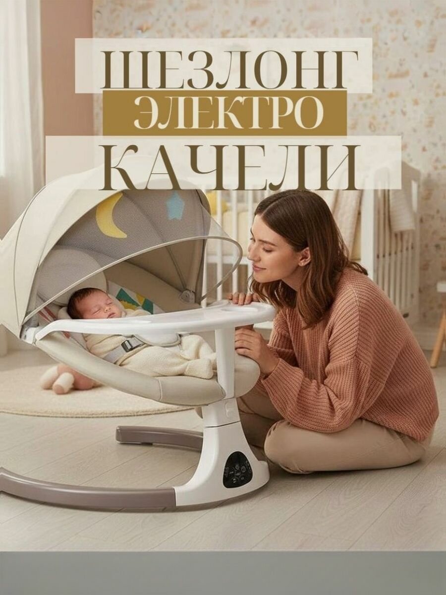 Электрокачели для новорожденных, шезлонг детский