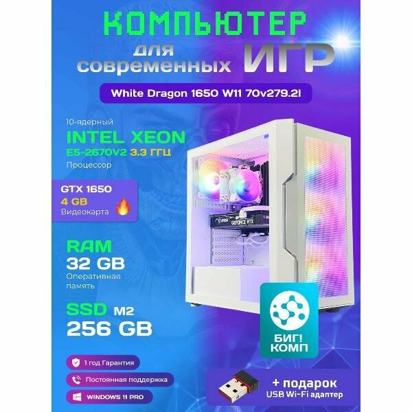 Системный блок БиГ! Комп White Dragon Core i7 GTX 1650 W11 32GB 256GB 70v279.2l