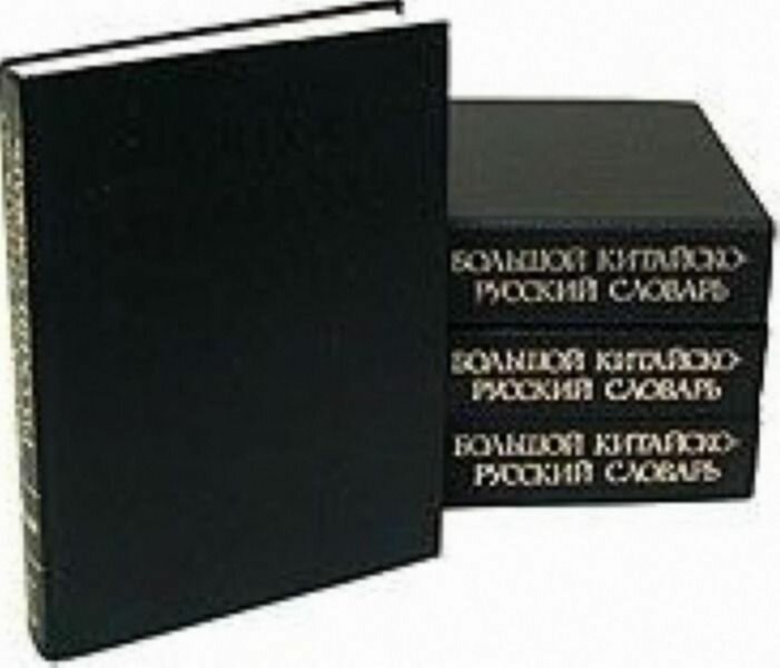 Большой китайско-русский словарь (комплект из 4-х книг)