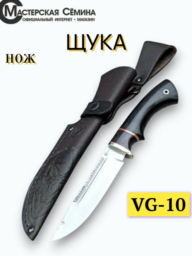 Нож из стали VG-10 Щука, рукоять литье мельхиор, вставка стабилизированная карельская береза, черный граб. Ножны из натуральной кожи. Официальный магазин производителя Мастерская Сёмина