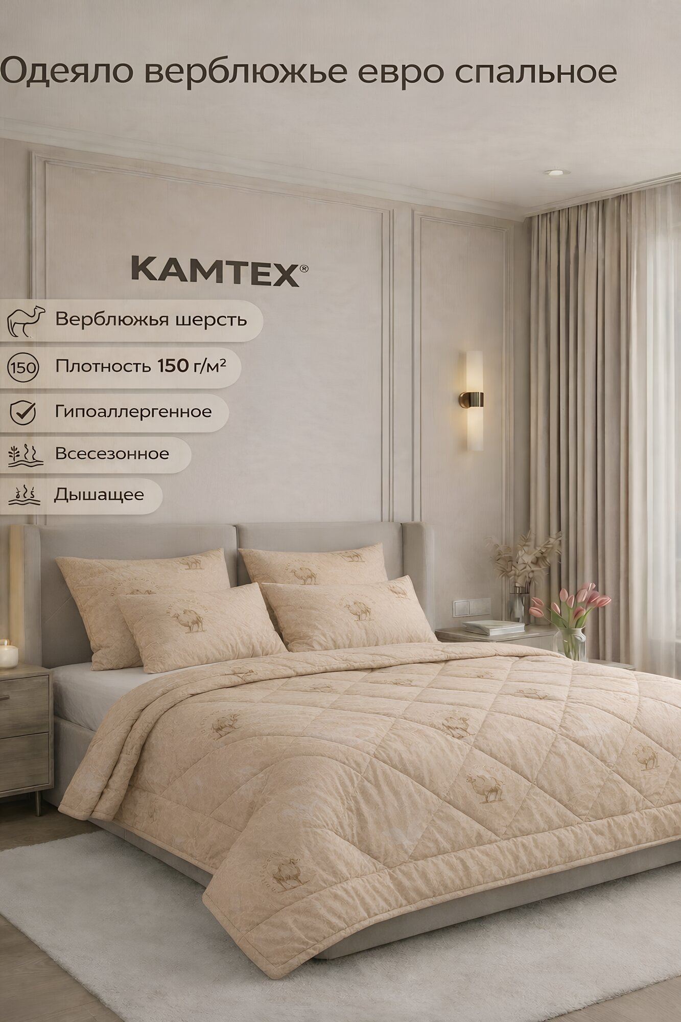Одеяло, евро 210x220см, облегчённое, всесезонное, наполнитель из верблюжьей шерсти