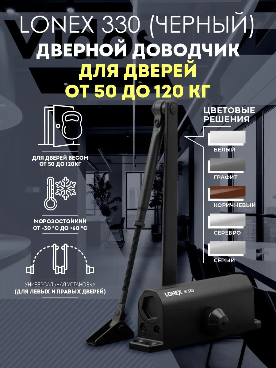 Доводчик нора-м LONEX 330, морозостойкий, черный, верхний монтаж