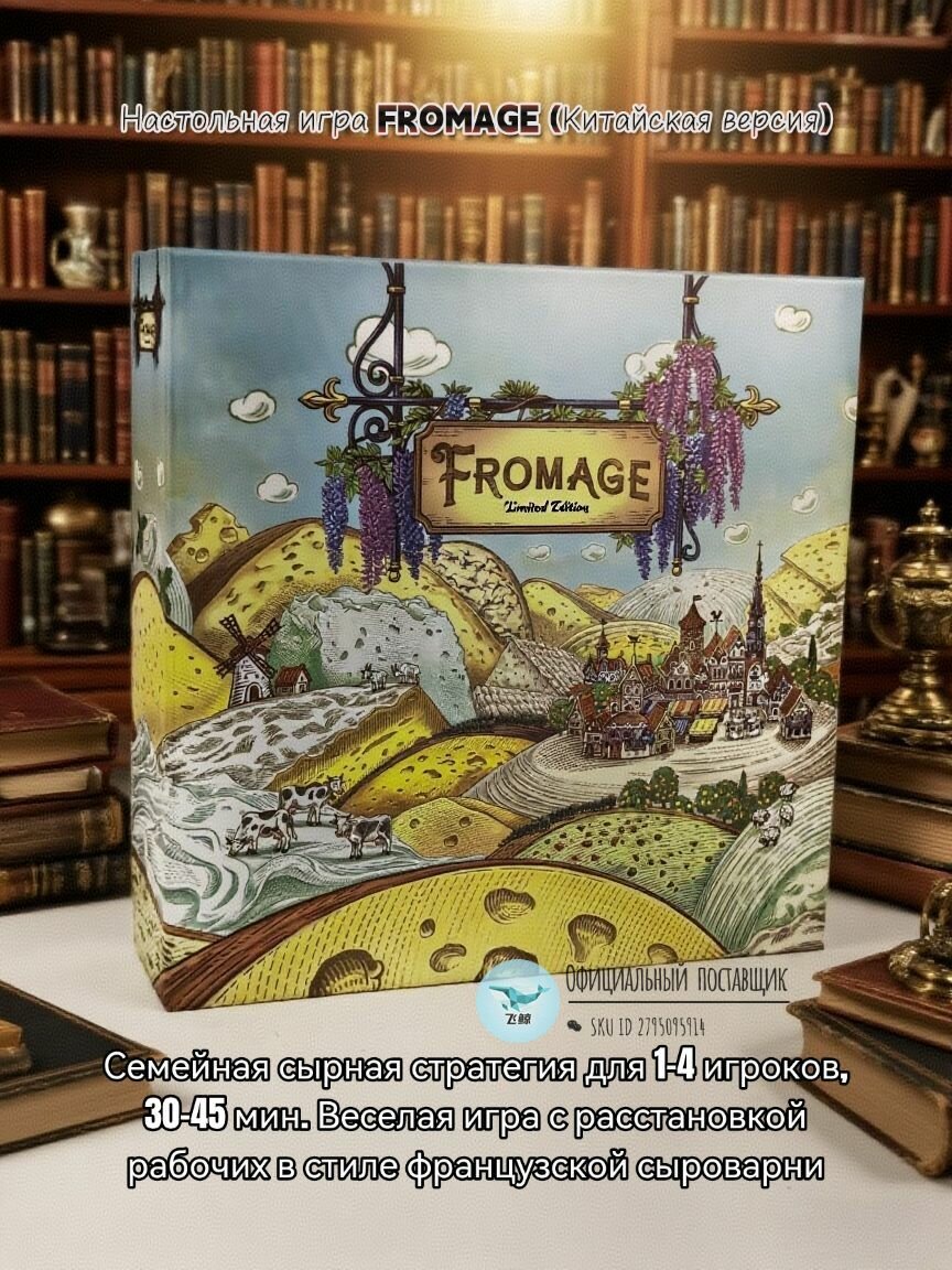 Настольная игра FROMAGE (Китайская версия): Семейная сырная стратегия для 1-4 игроков, 30-45 мин. Веселая игра с расстановкой рабочих в стиле французской сыроварни