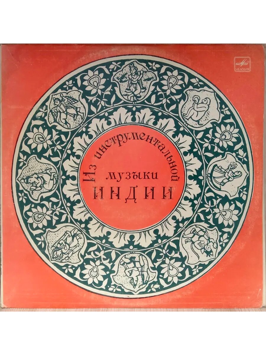 Раги Axиp Лалит виниловая пластинка Pacийa СССР 81 VG+