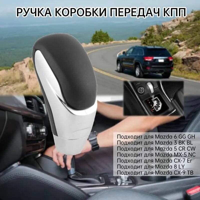 Ручка коробки передач КПП универсальная, накладка для Mazda 6 GG GH/3 BK BL