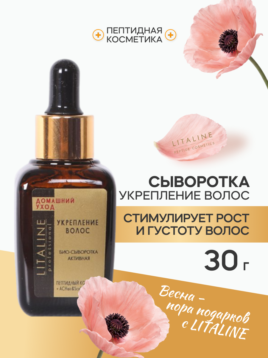 LITALINE Сыворотка от Выпадения волос, Укрепляющая для Роста Волос с Пептидами и Бетаином, от выпадения, при алопеции, 30мл