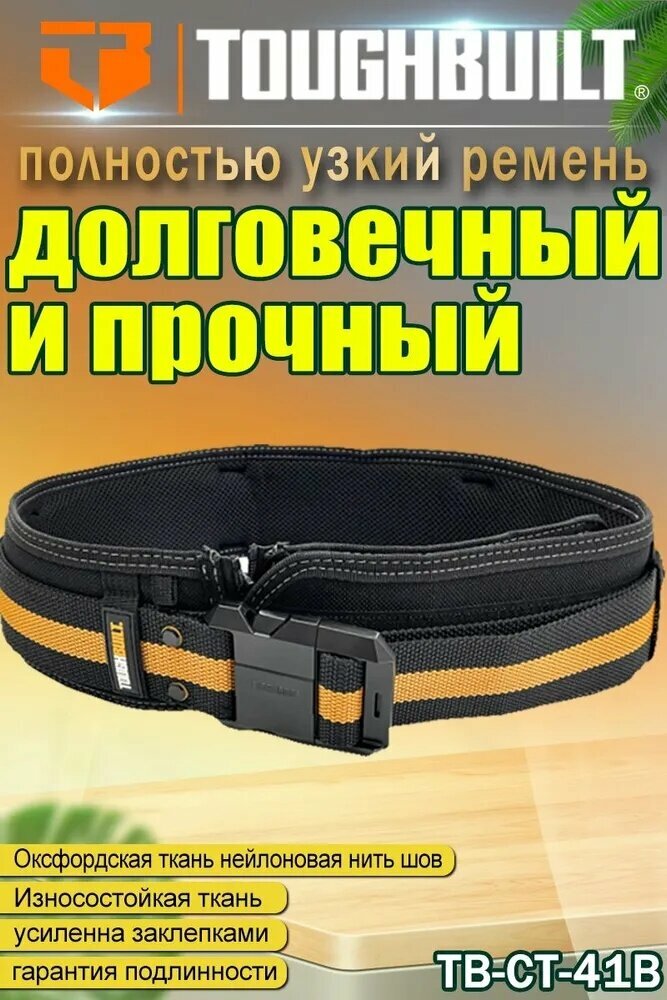 TOUGHBUILT Ремень для инструментов TB-CT-41B Подходит для быстрого крепления сумок
