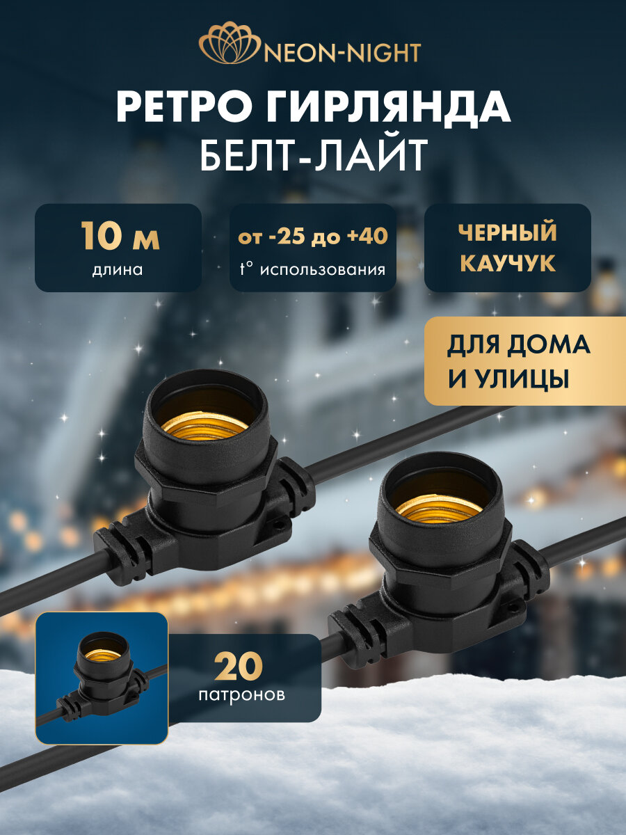 Гирлянда уличная NEON-NIGHT Белт-Лайт 10 м, 2 жилы, 20 патронов E27, шаг 50 см, каучук, IP44