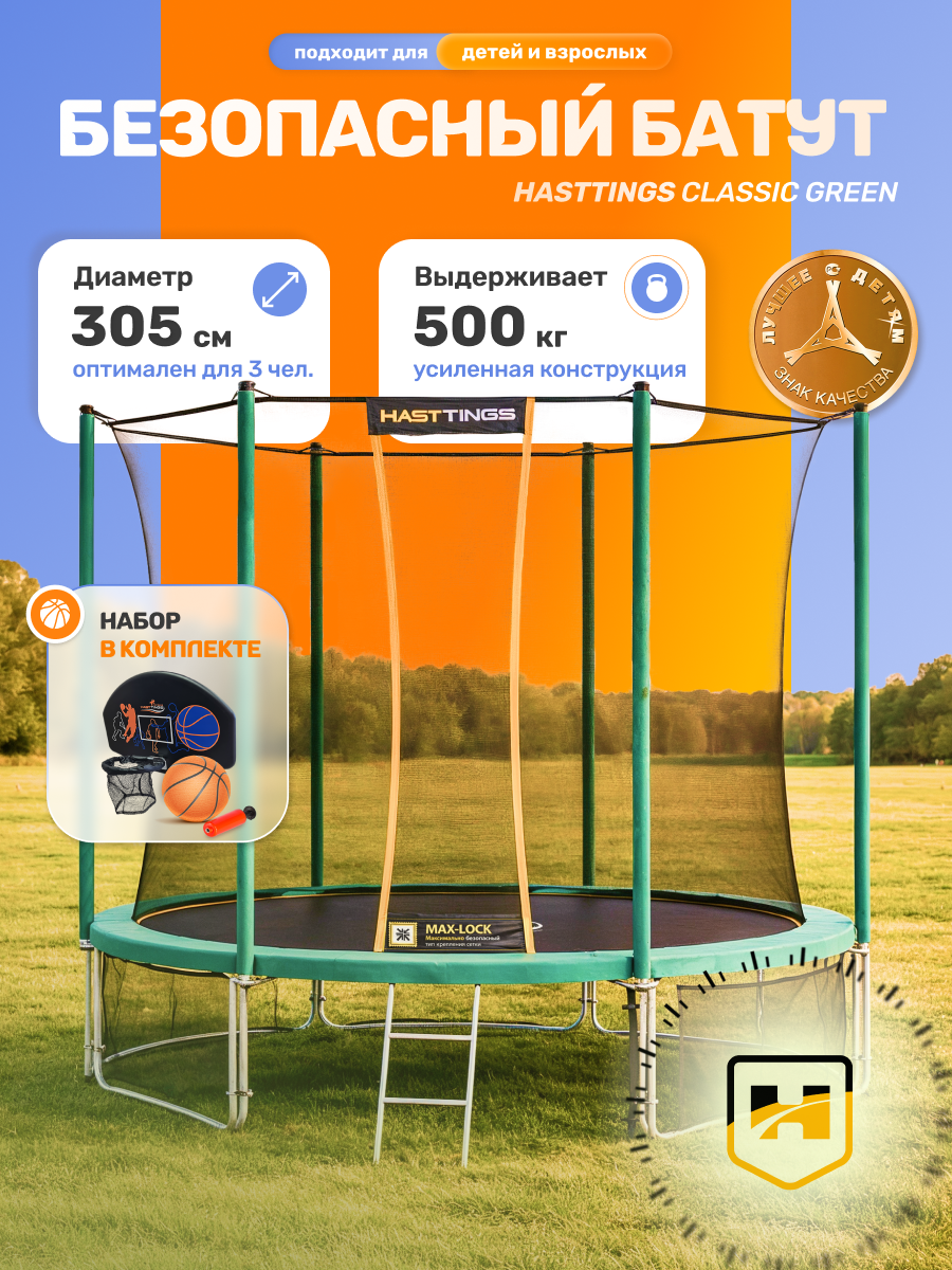 Батут каркасный с защитной сеткой 305 см Hasttings Classic Game для улицы с лестницей