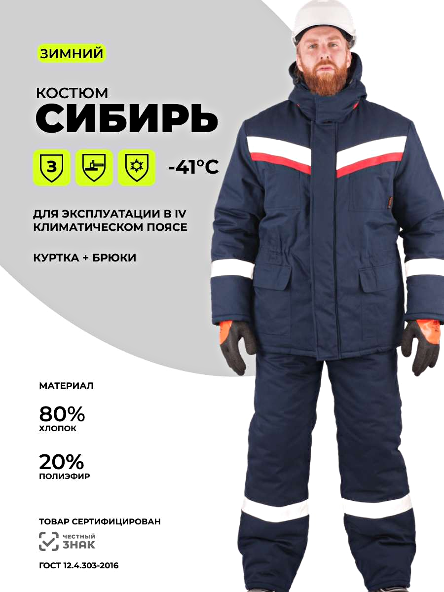 Костюм рабочий зимний мужской "сибирь"