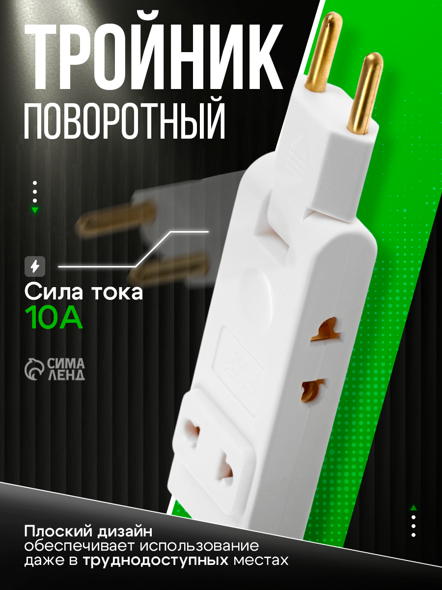 Тройник плоский, поворотный, 4 розетки, 10А, без з/к, белый
