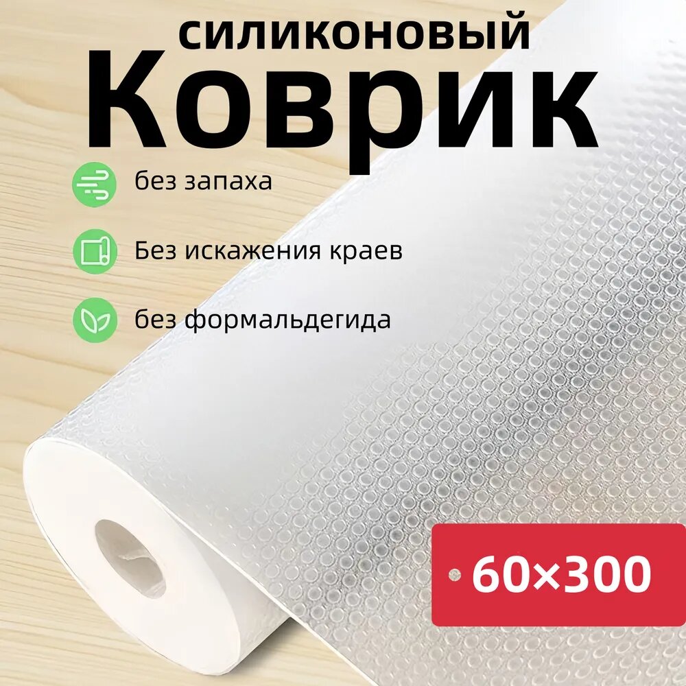 Коврик для кухонных полок, 300 см х 60 см, 1 шт