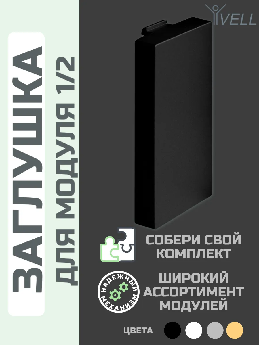 Заглушка для модуля на 1/2 для рамки настенной панели Vell, черная{BK-Blank} 1 шт