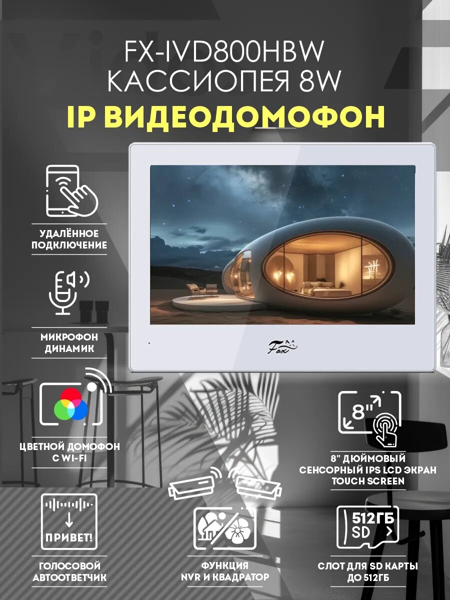 FX-IVD800HBW (кассиопея 8B) IP-домофон