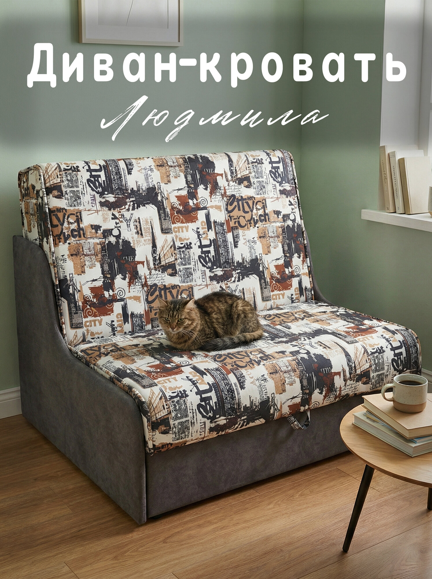 Диван-кровать аккордеон Людмила 140 БП 71-150