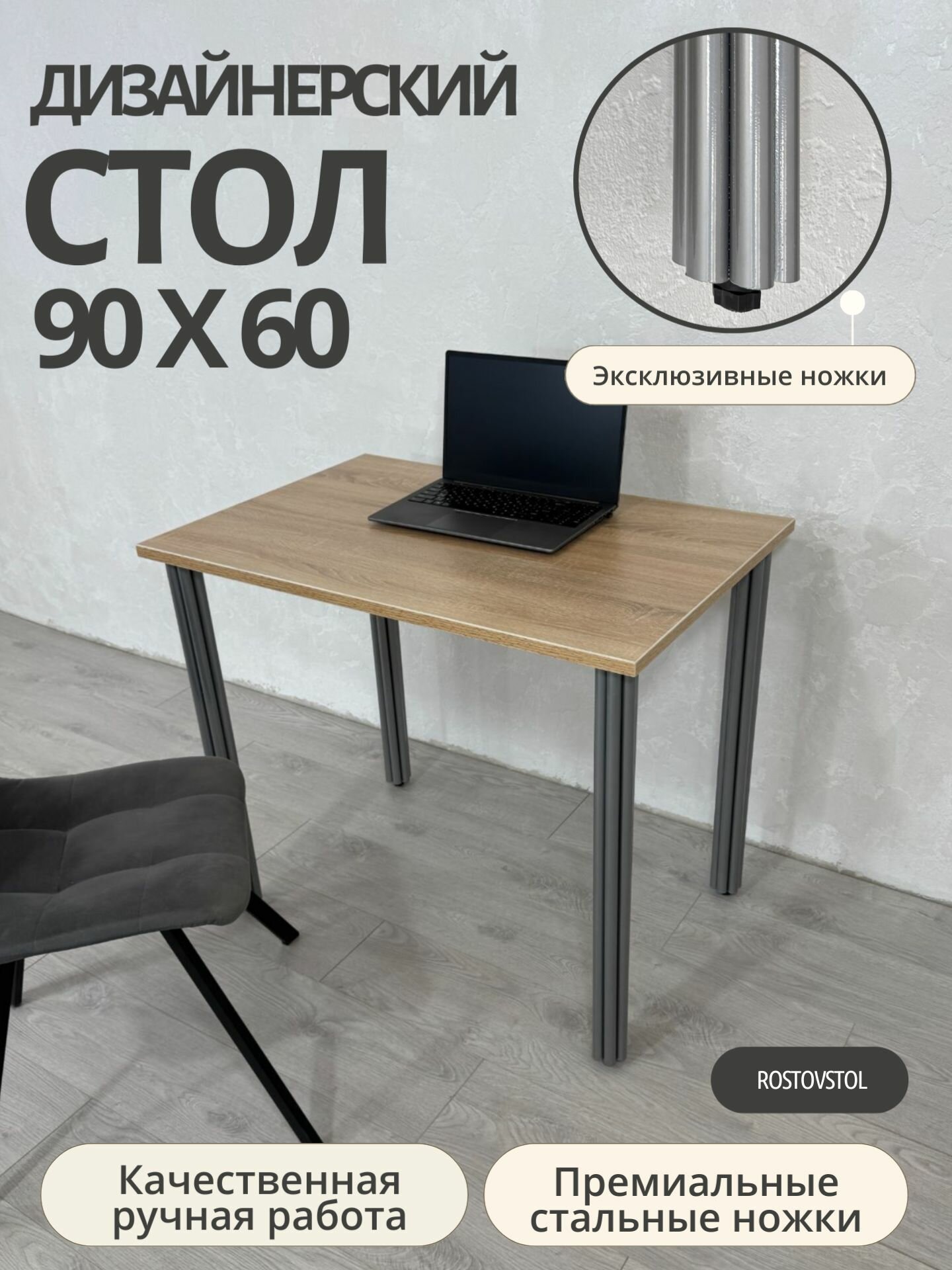 Стол дизайнерский письменный/ цвет Дуб Сонома, 90*60 см. Ножки серый хром.