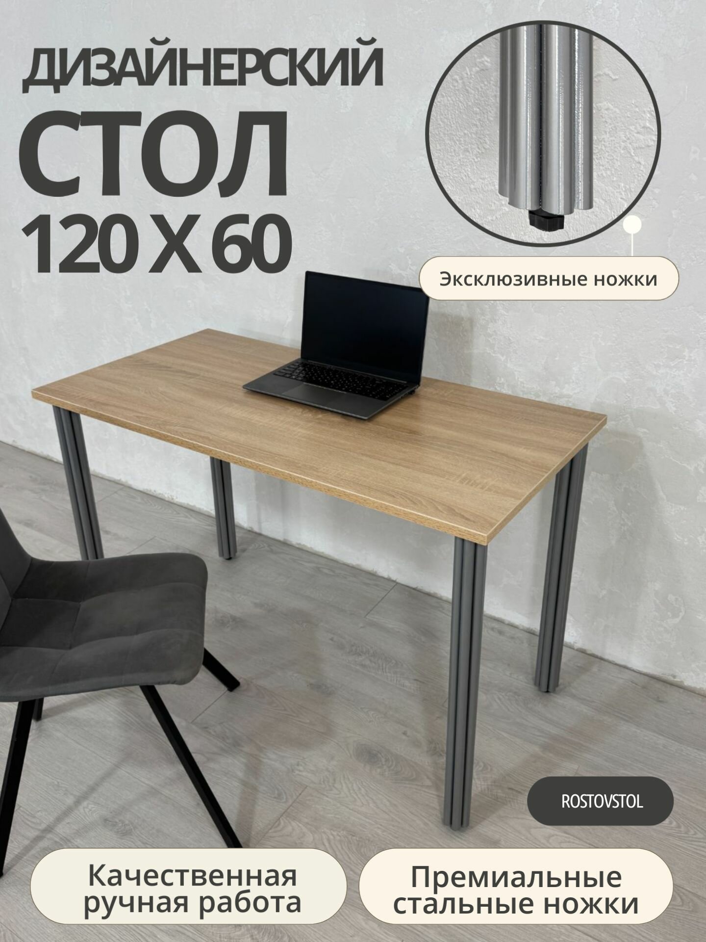 Стол дизайнерский компьютерный/ цвет Дуб Сонома, 120*60 см. Ножки хром.