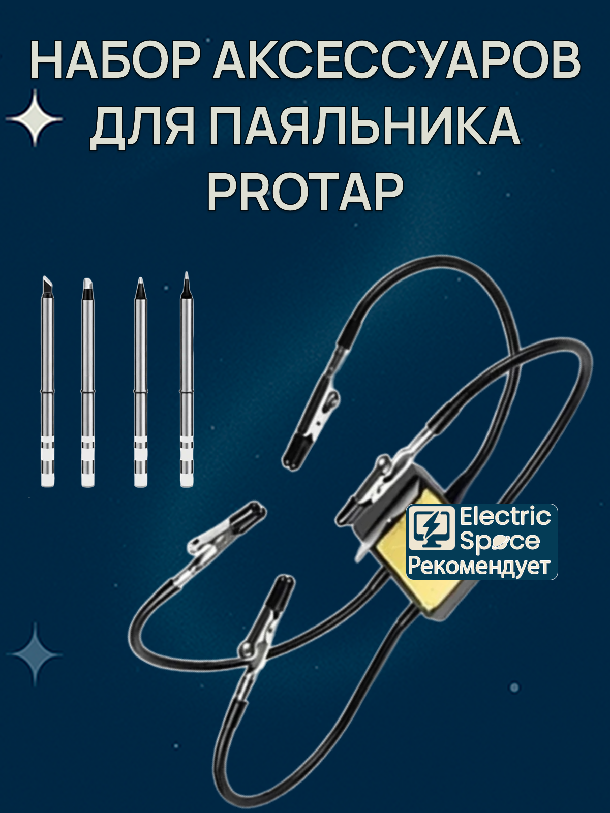 Набор аксессуаров для беспроводного паяльника ProTap (без паяльника)