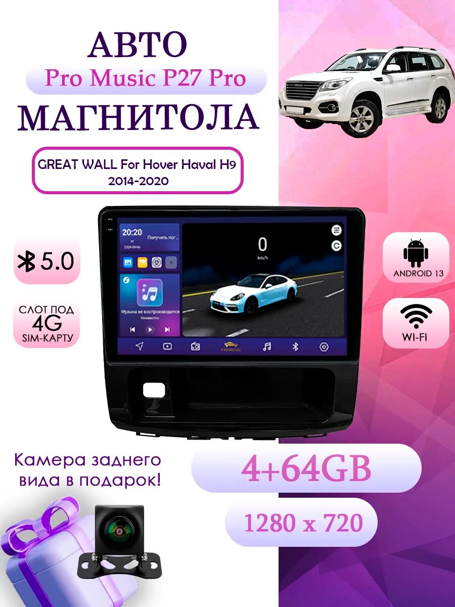 Магнитола P27Pro Great Wall Hover Haval H9 2014-2020 4+64Gb, Bluetooth, FM/AM, GPS