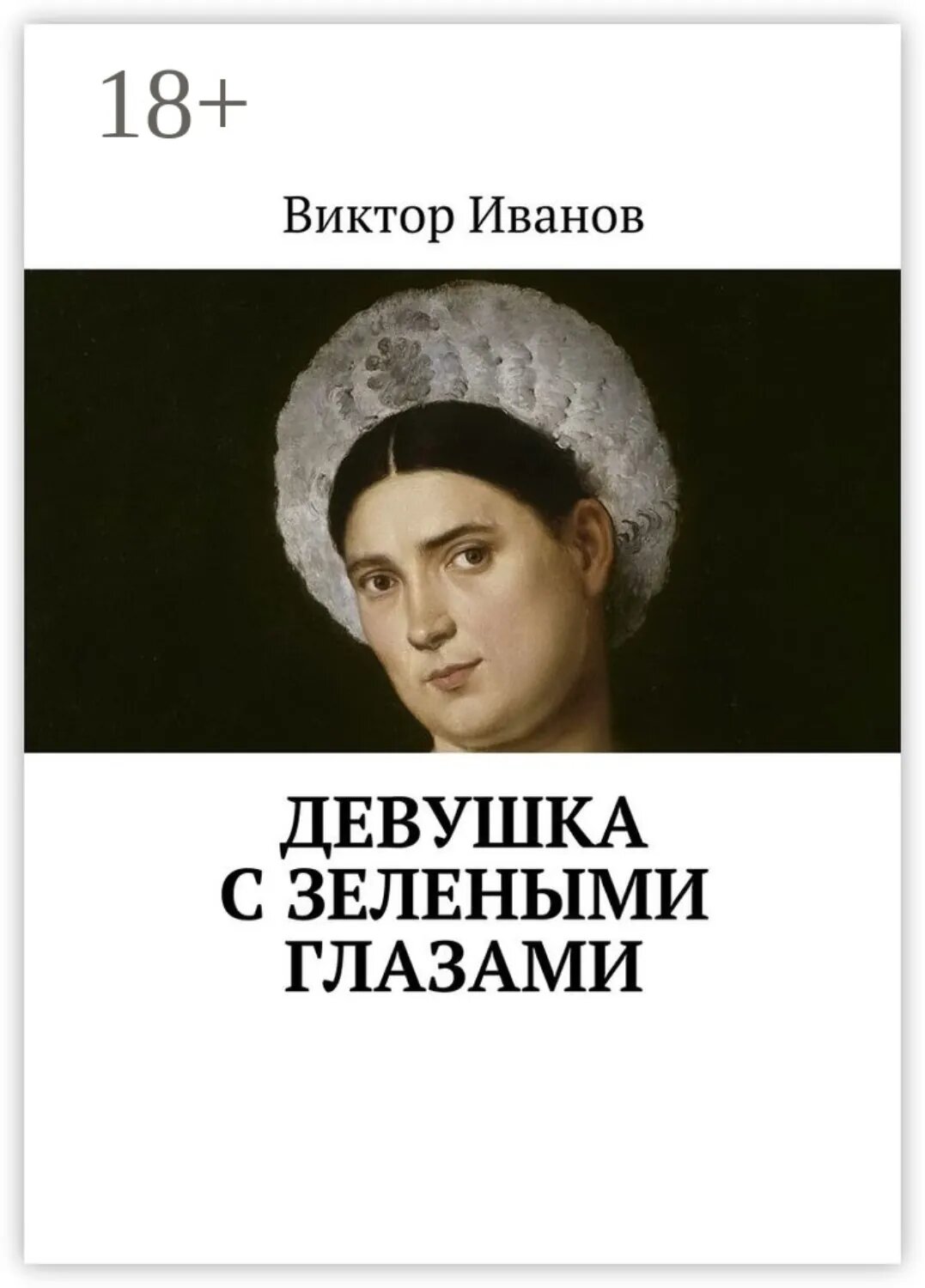 Девушка с зелеными глазами [Цифровая книга]