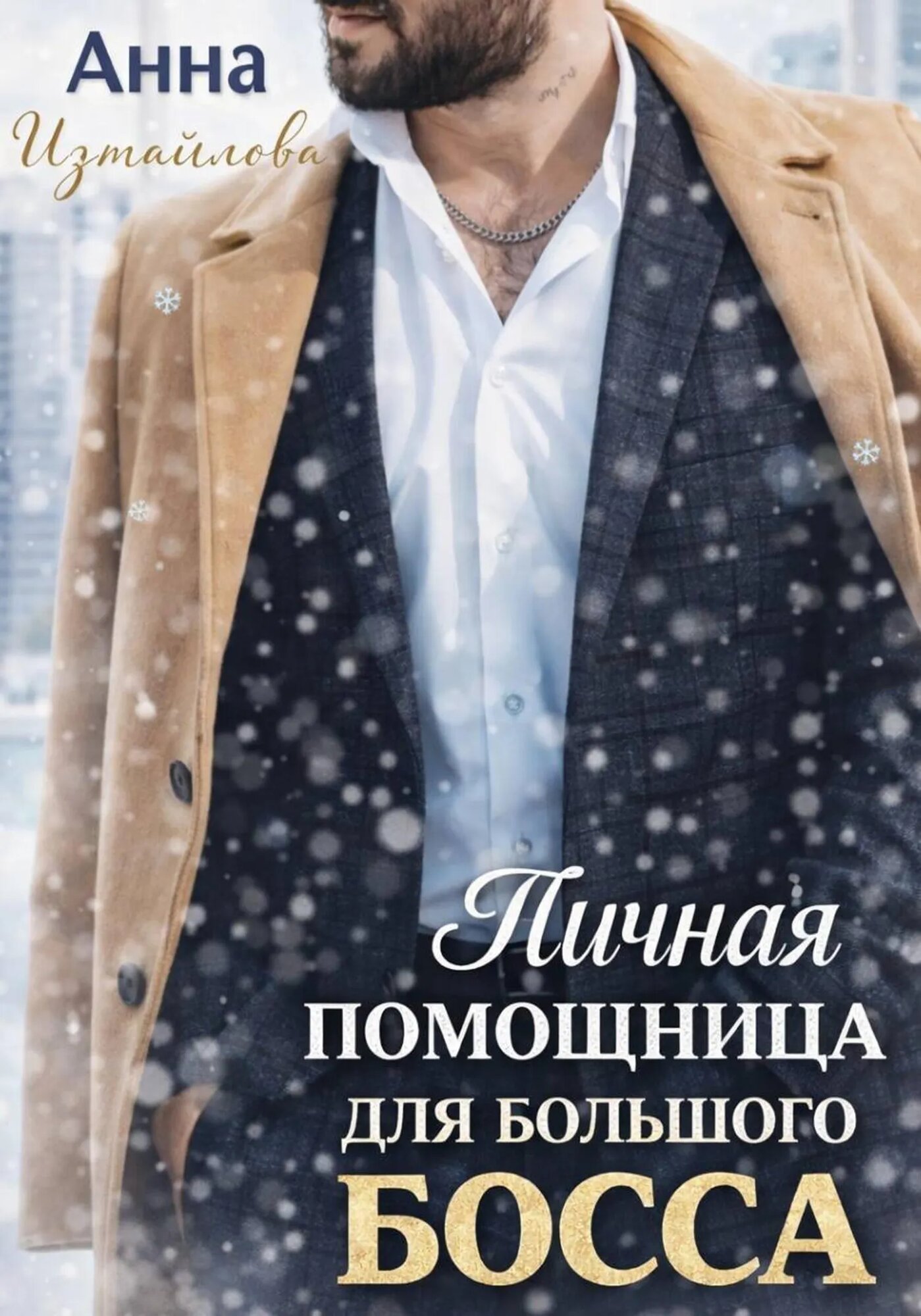 Личная помощница для большого босса [Цифровая книга]