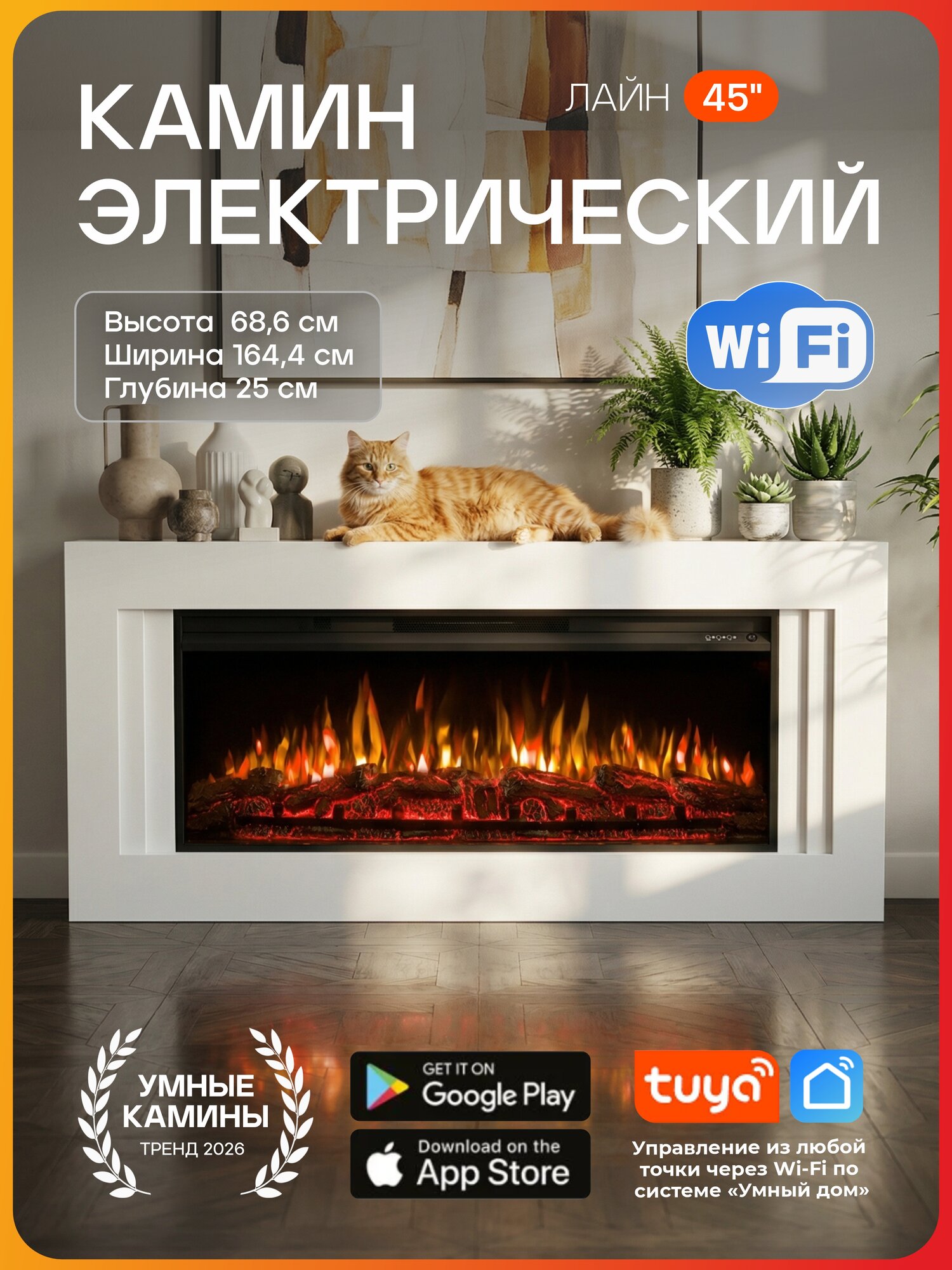 Камин электрический Лайн WI-FI белый с очагом Премьер 45, эффект звука потрескивания дров и живого пламени, с обогревом