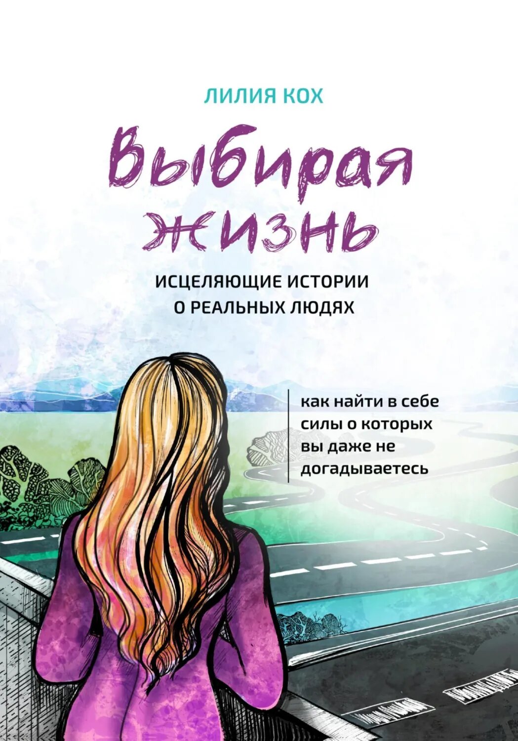 Выбирая жизнь. Исцеляющие истории о реальных людях. [Цифровая книга]
