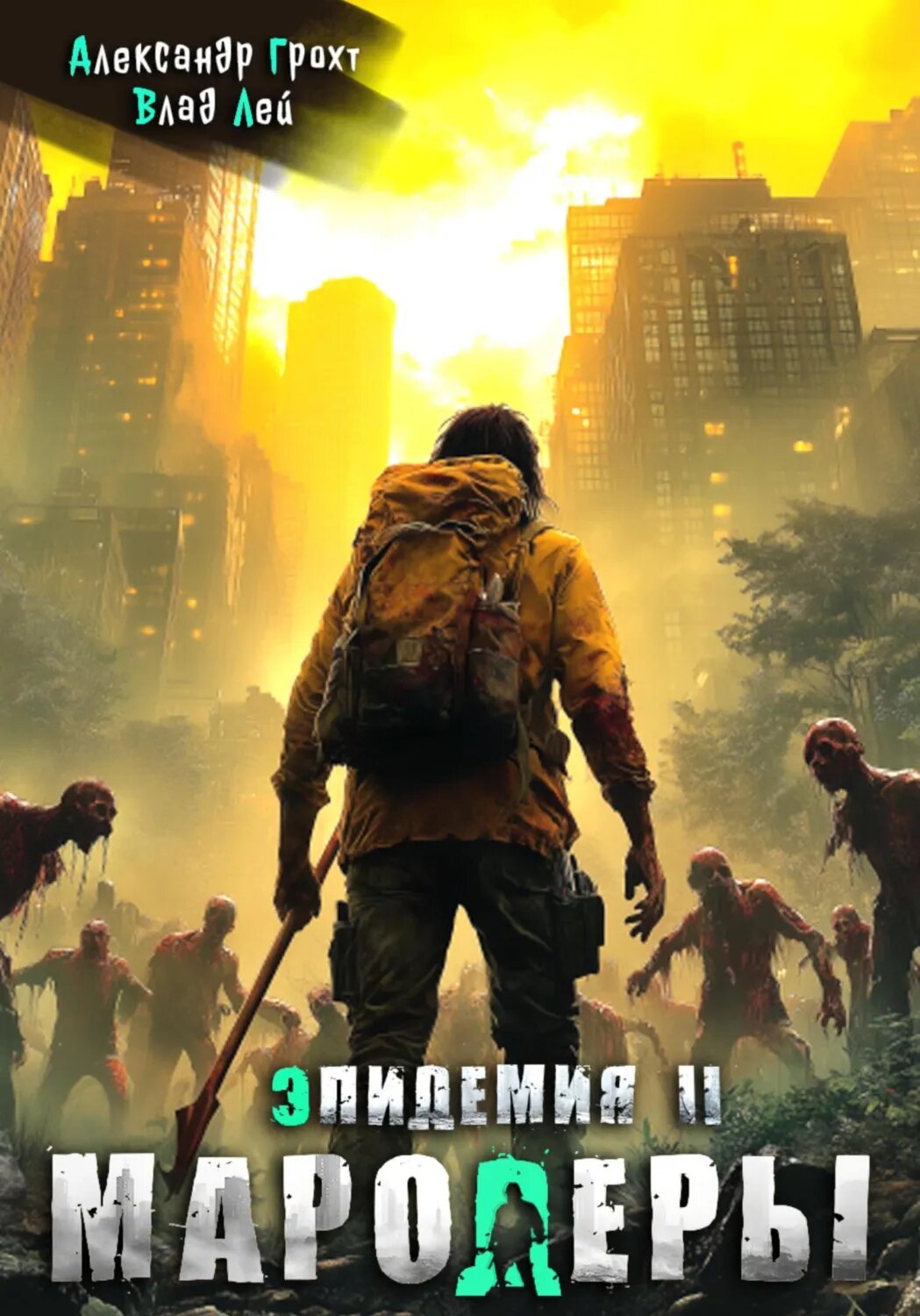 Мародеры [Цифровая книга]